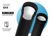 КОРСИС SN8, ПРО SN8 гофрированные канализационные трубы | Москва