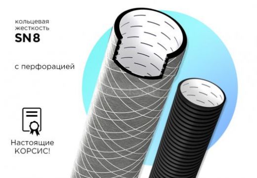 ПЕРФОКОР SN8 дренажные гофрированные трубы